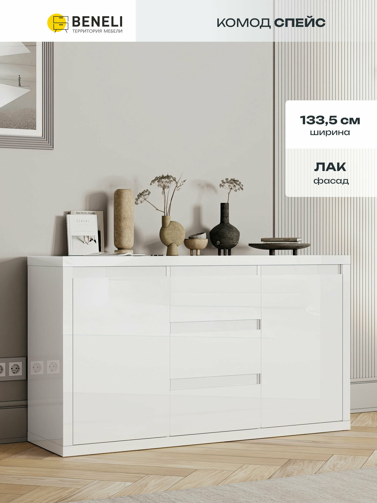 Комод Beneli спейс, 3 ящика, Белый глянец, 133,5х40х76 см