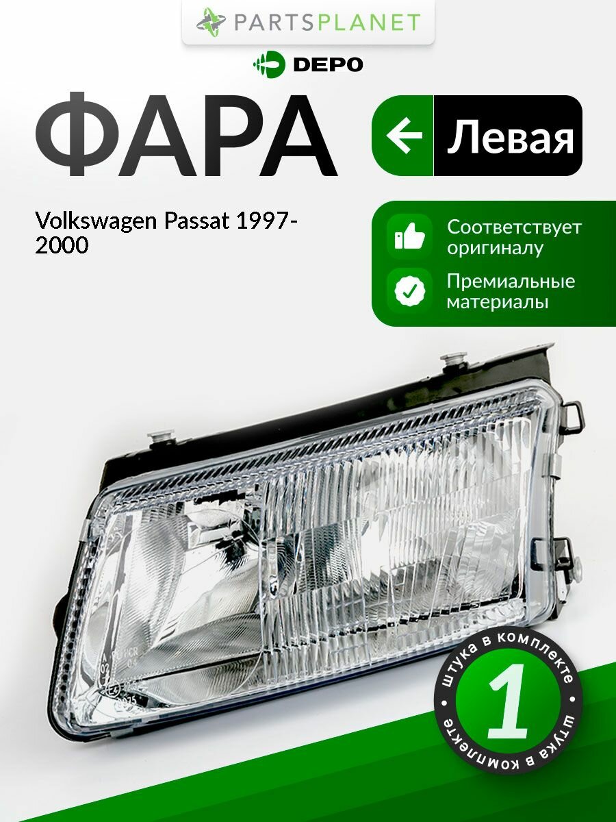 Фара левая для Фольксваген Пассат 1997-2000, oem 3B0941017K арт 4411125LLDEM