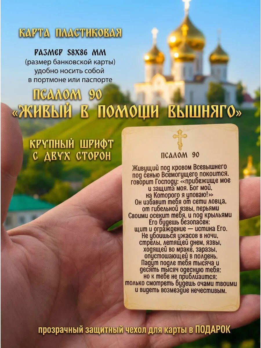 Псалом 90 пластиковая карта
