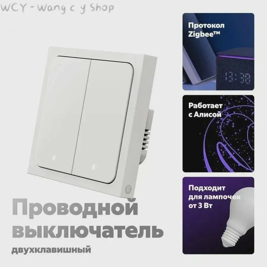 Клавишный умный выключатель, 2 клавиши, подключение Zigbee, модель YNDX-00532 управление светом с телефона, голосовое управление, поддержка Алисы