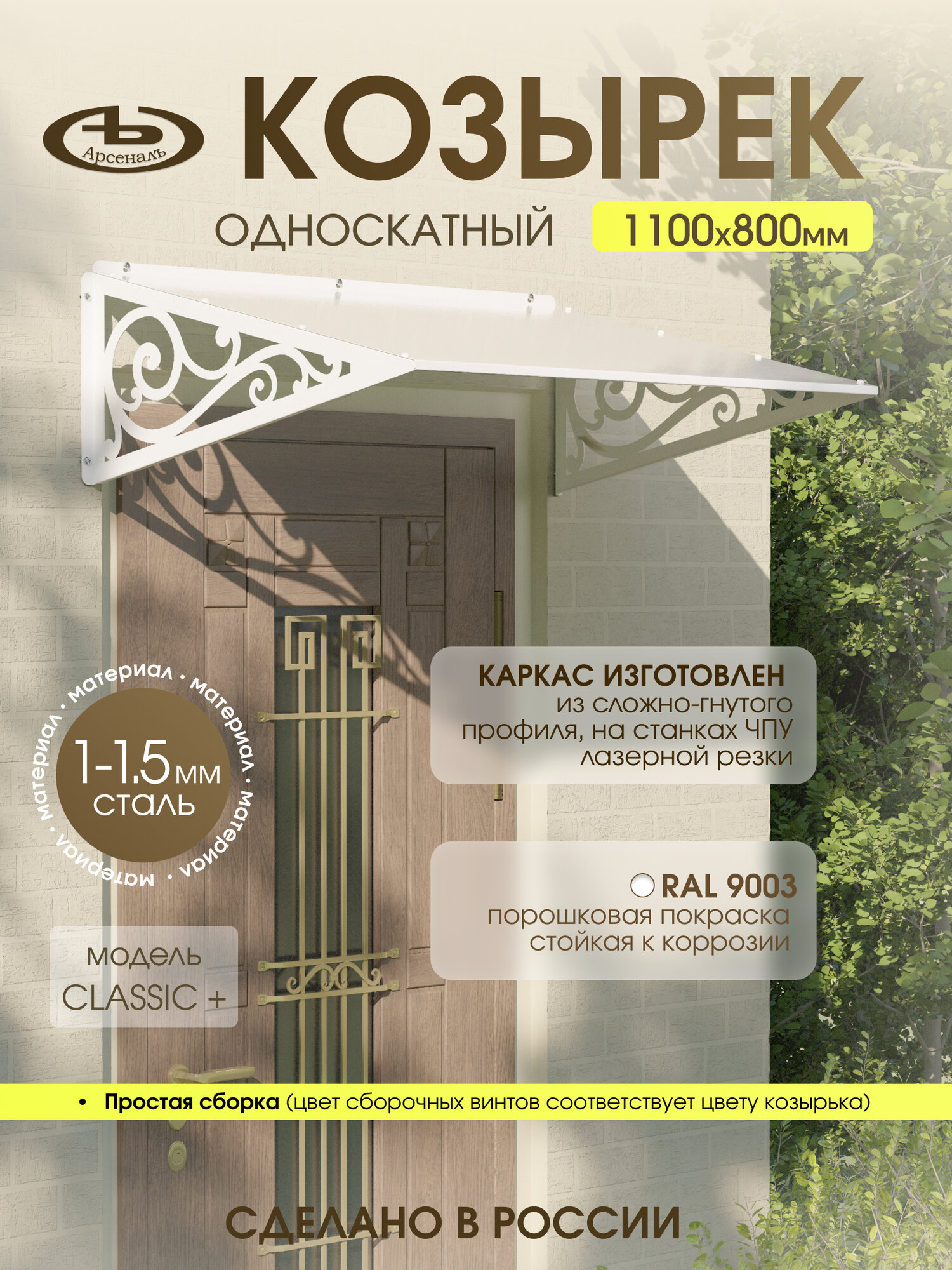 Козырек над входом АрсеналЪ Avant Классик, односкатный, сталь 1.5 мм, 1100×370 мм, белый