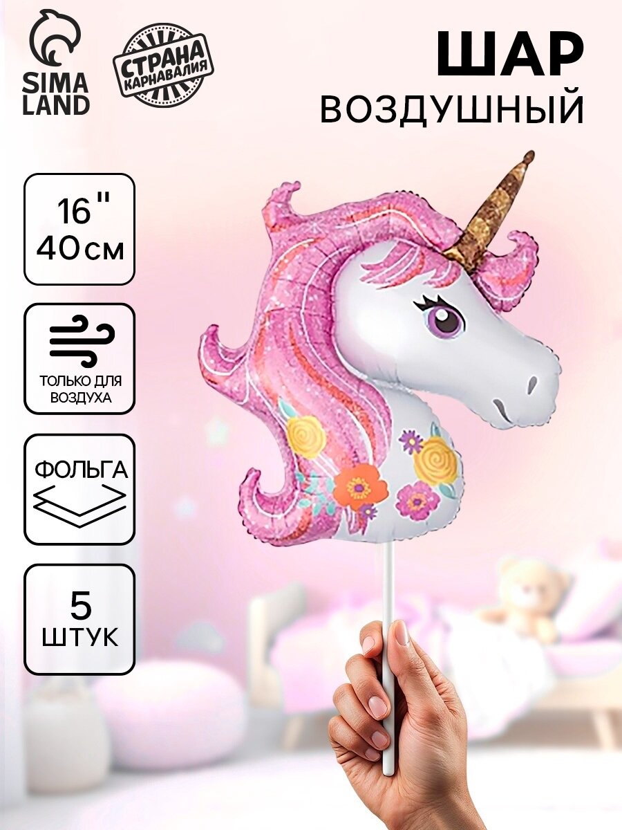 Воздушные шары Страна Карнавалия фольгированный 16" "Единорог", набор 5 шт.