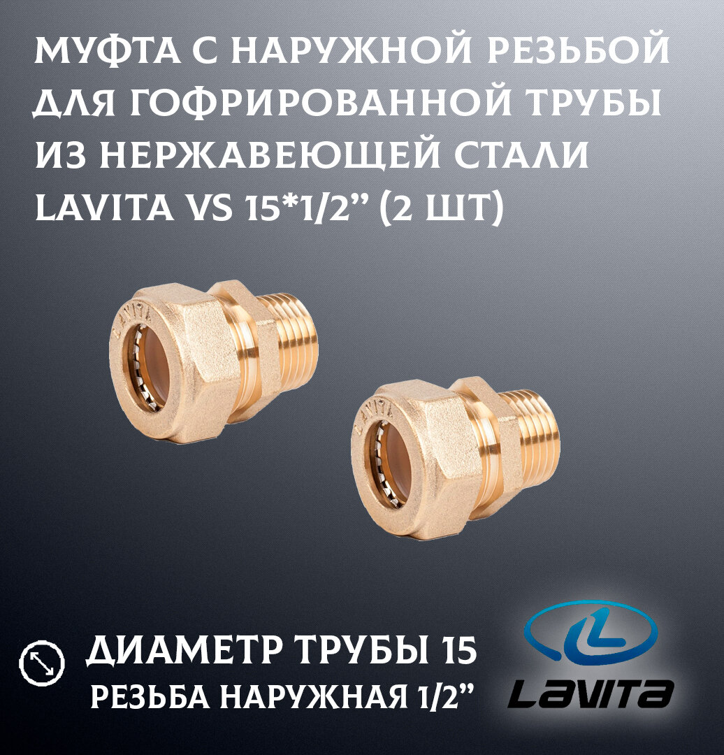 Муфта с наружной резьбой 15*1/2" для гофрированной трубы из нержавеющей стали Lavita 2 шт