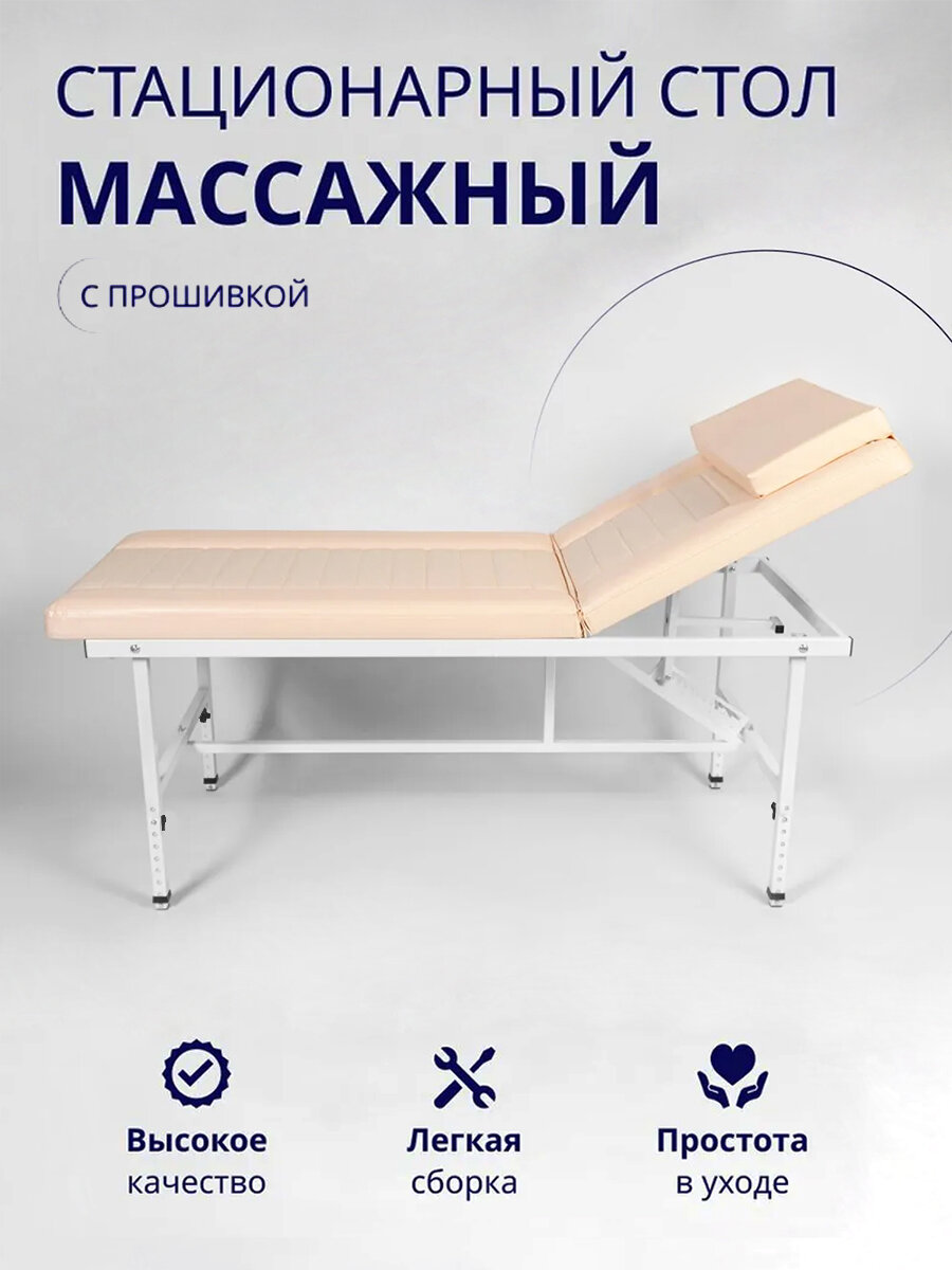 Массажный стол стационарный косметологический без выреза для лица, с прошивкой и регулировкой высоты190*70, Уютный мастер, бежевый