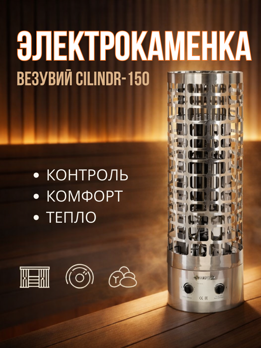 Электрокаменка для сауны везувий Цилиндр-150,15 кВт, объем 20 м3, 380В, напольная
