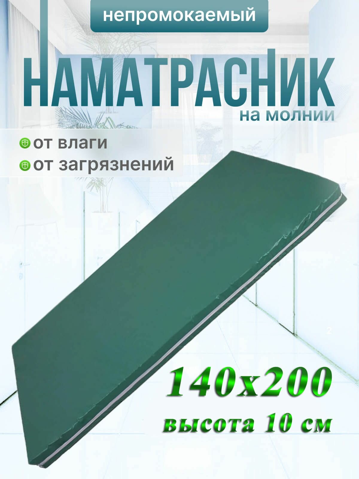 Сменный чехол на матрас 140х200 высота 10 см на молнии непромокаемый , мед клеенка зеленый цвет