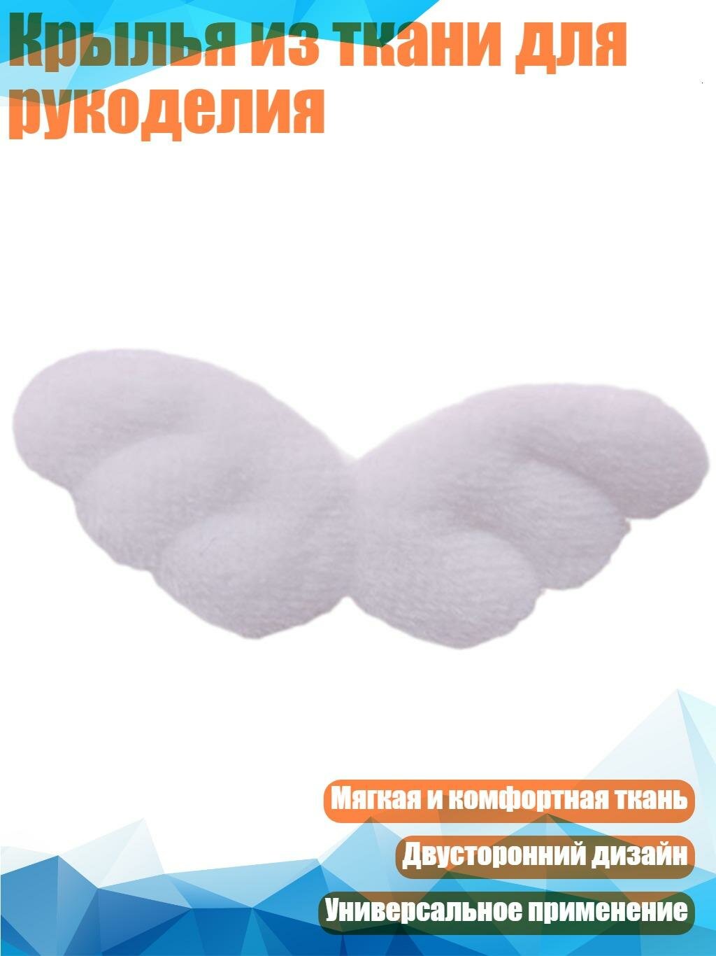 Крылья из ткани для рукоделия, ПБС - 1