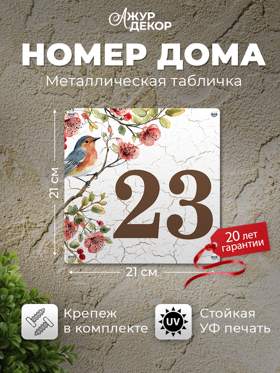 Табличка с номером дома металлическая в ретро стиле