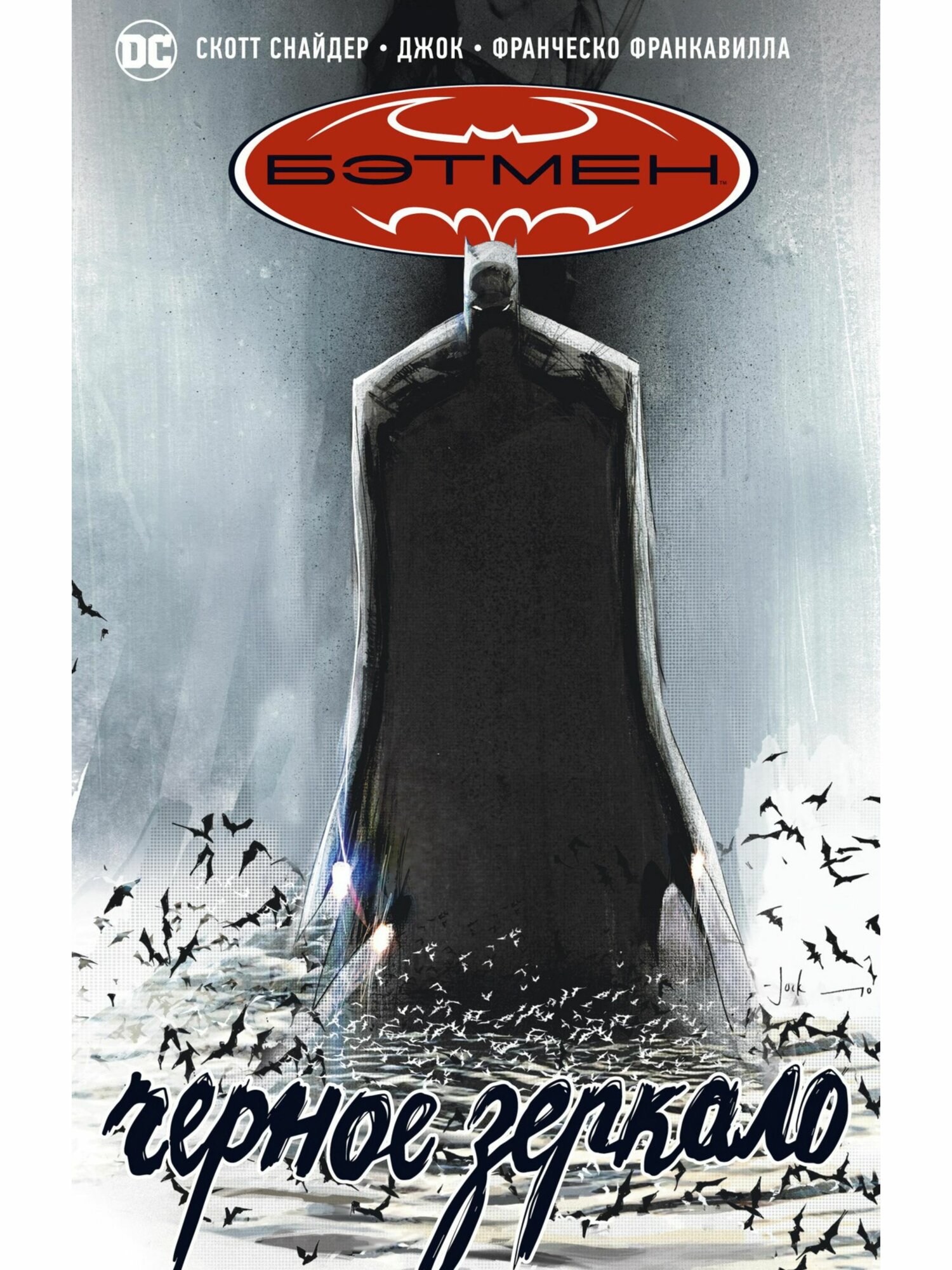 Бэтмен. Чёрное зеркало