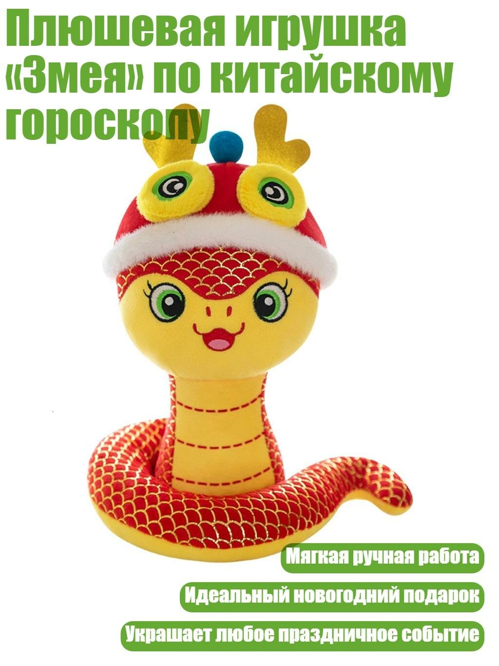 Плюшевая игрушка «Змея» по китайскому гороскопу, Красный 28 см