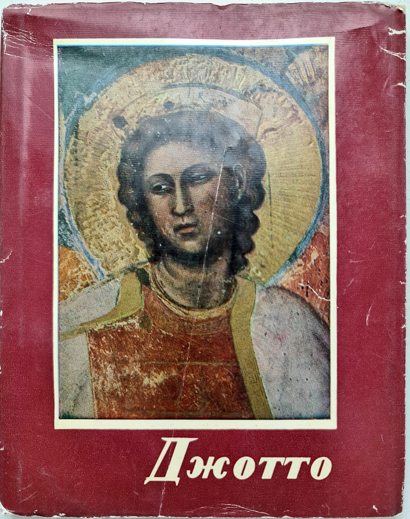 Джотто. Вегвари Лайош (Внимание: книга маленькая, см. описание. Книга б/у)