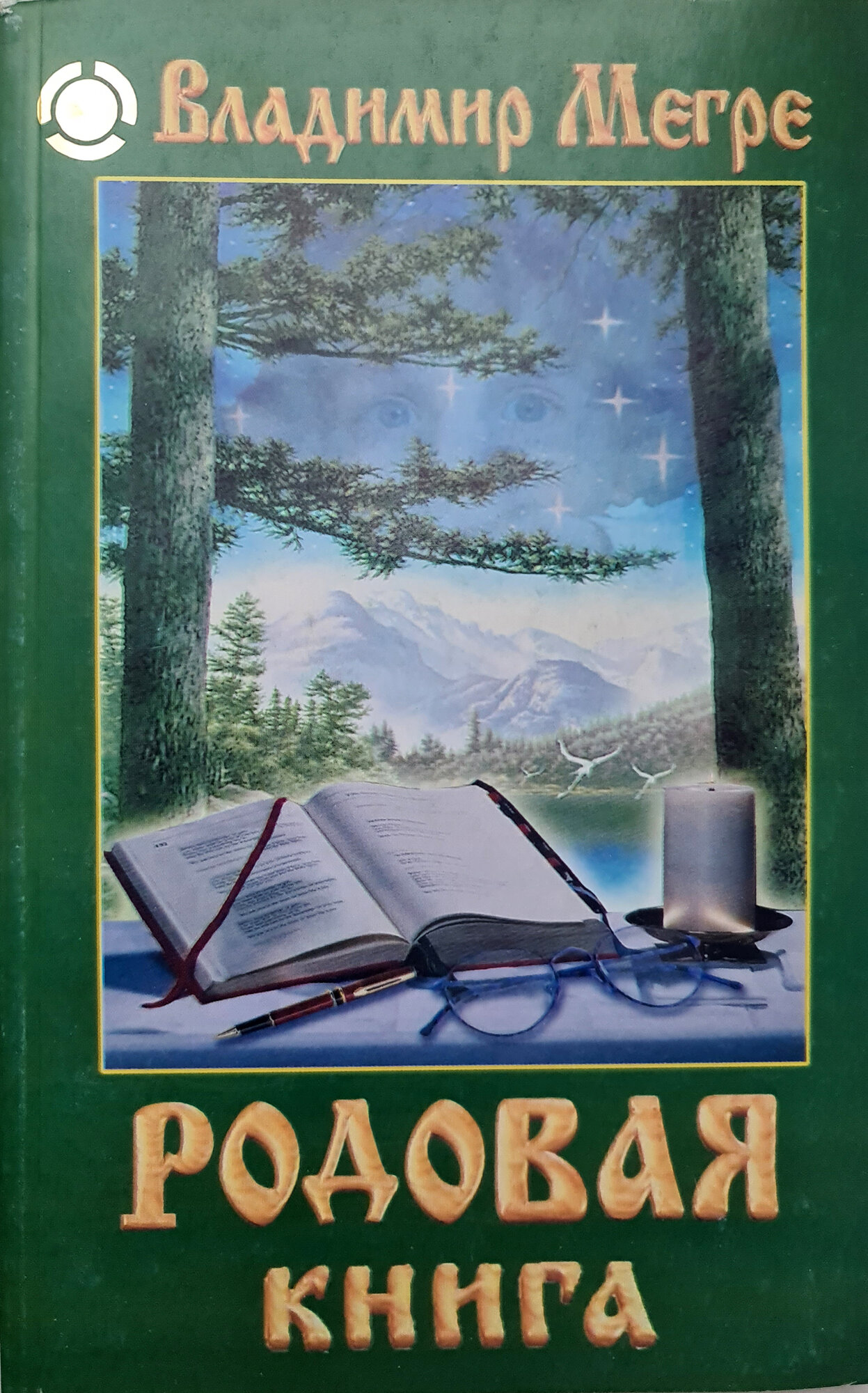Родовая книга