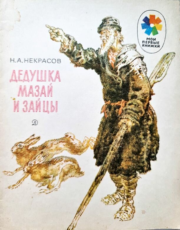 Дедушка Мазай и зайцы (1983)