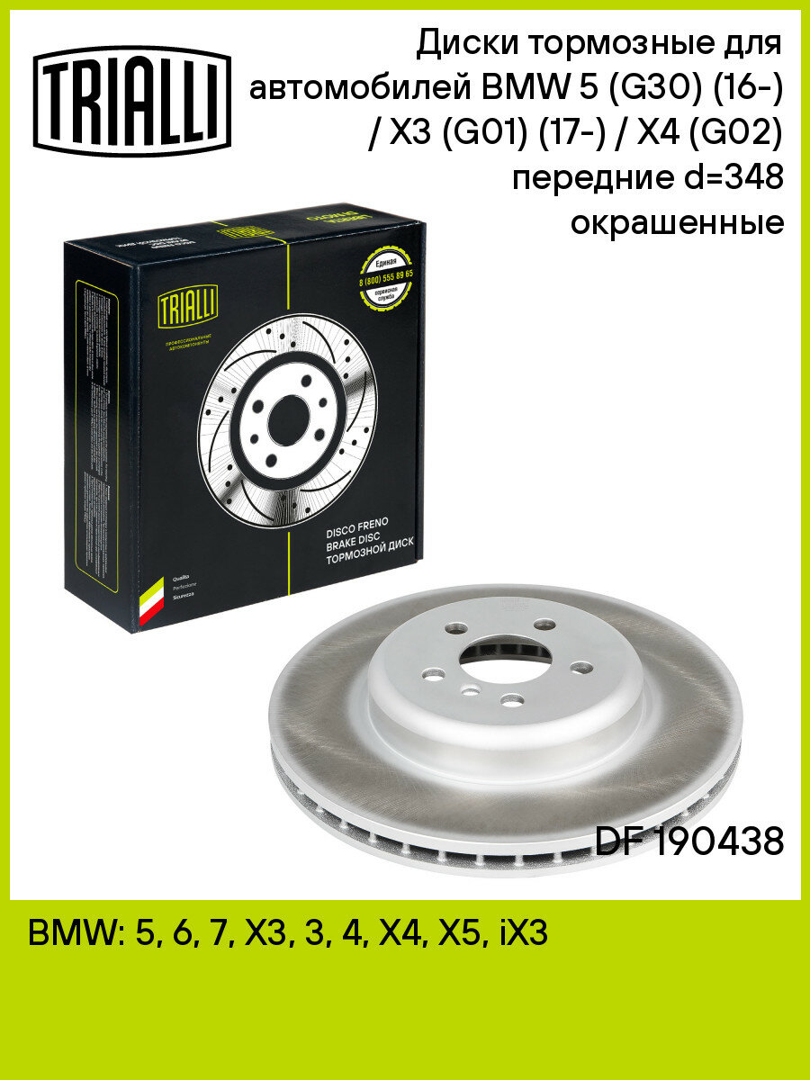 Диски тормозные для автомобилей BMW 5 (G30) (16-) / X3 (G01) (17-) / X4 (G02) (18-) передние d=348 окрашенные DF 190438 TRIALLI