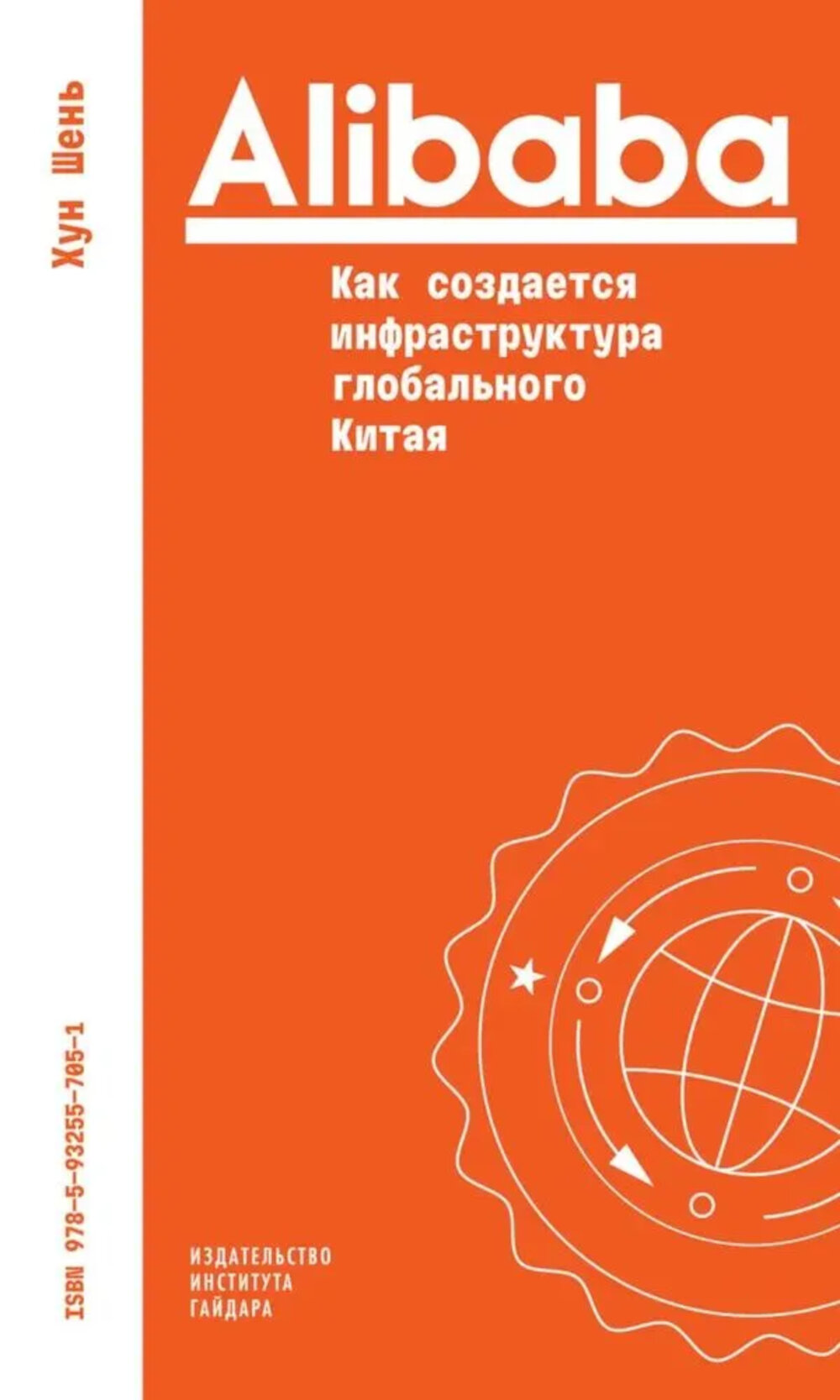 Alibaba. Как создается инфраструктура глобального Китая. Хун Шэнь.