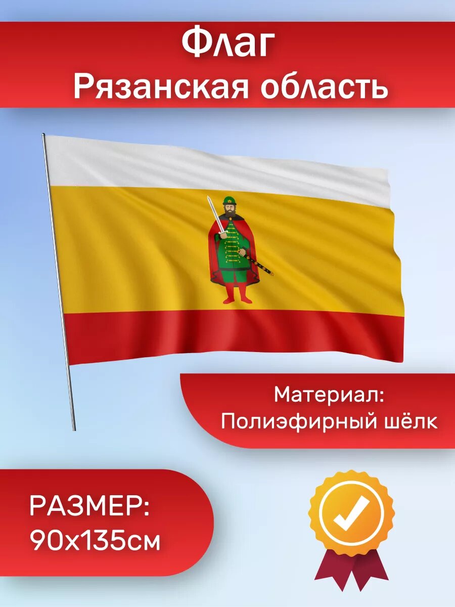 Флаг Рязанской области 90х135см