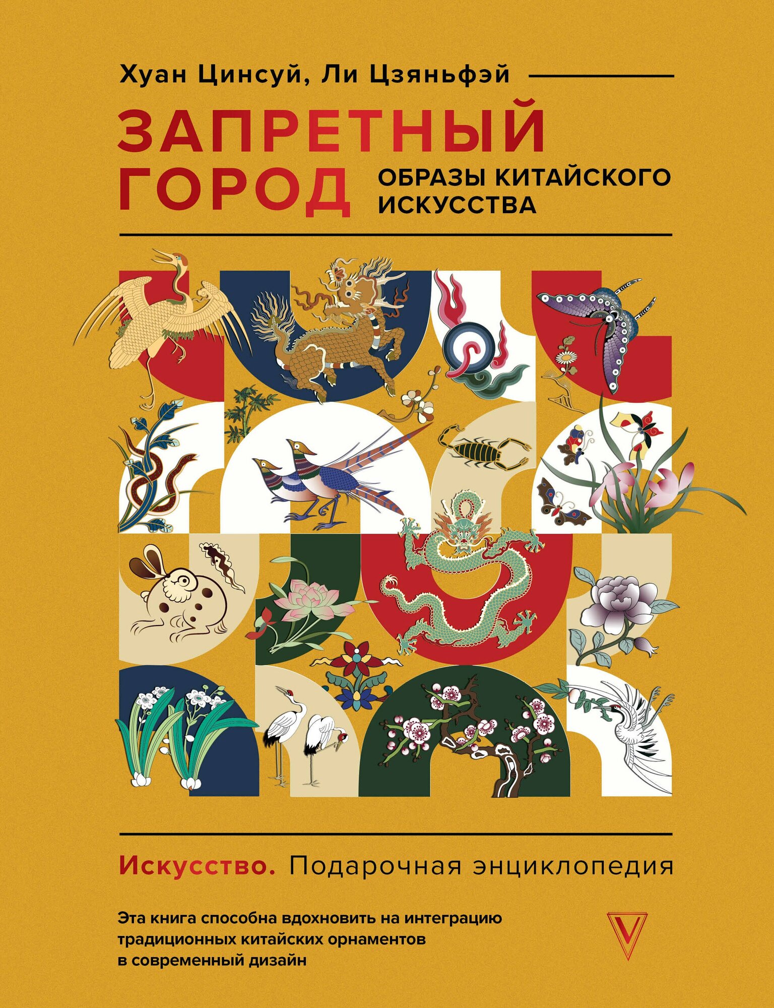 Запретный город. Образы китайского искусства