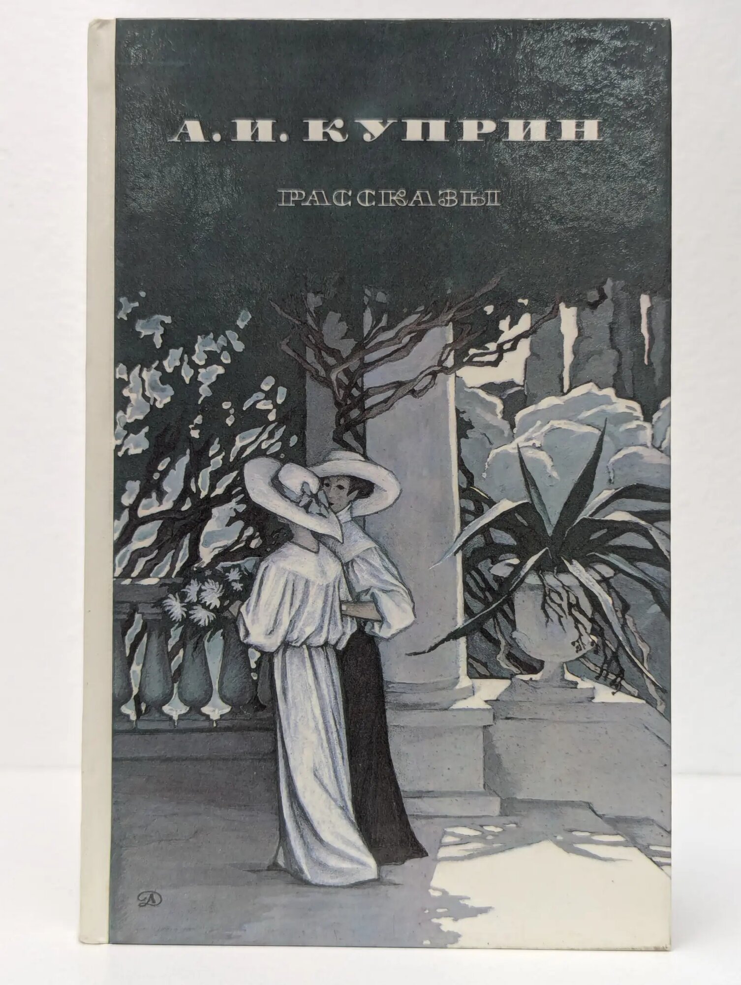 А. И. Куприн. Рассказы Куприн Александр Иванович 1988