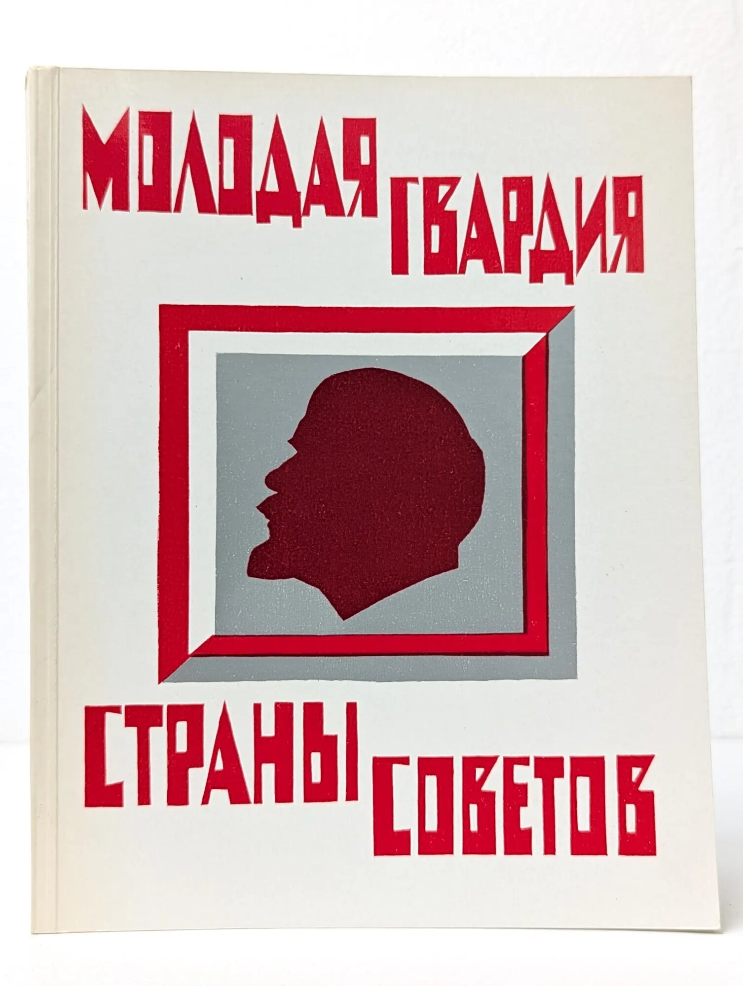Молодая гвардия страны Советов Сборник 1978