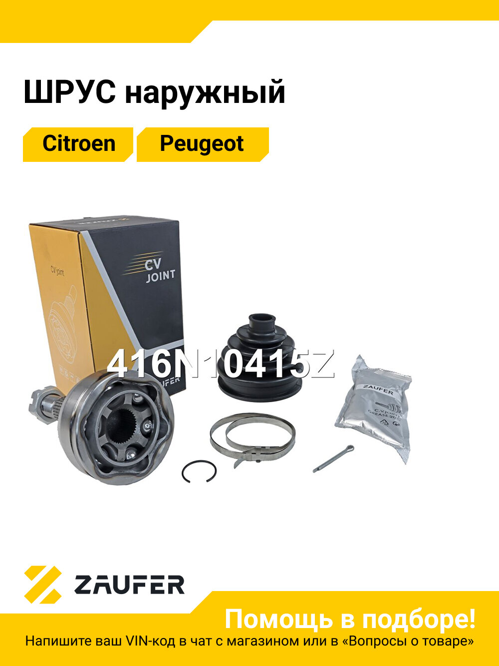 ШРУС наружный Zaufer 416N10415Z для Citroen Jumpy / Peugeot 407, 508