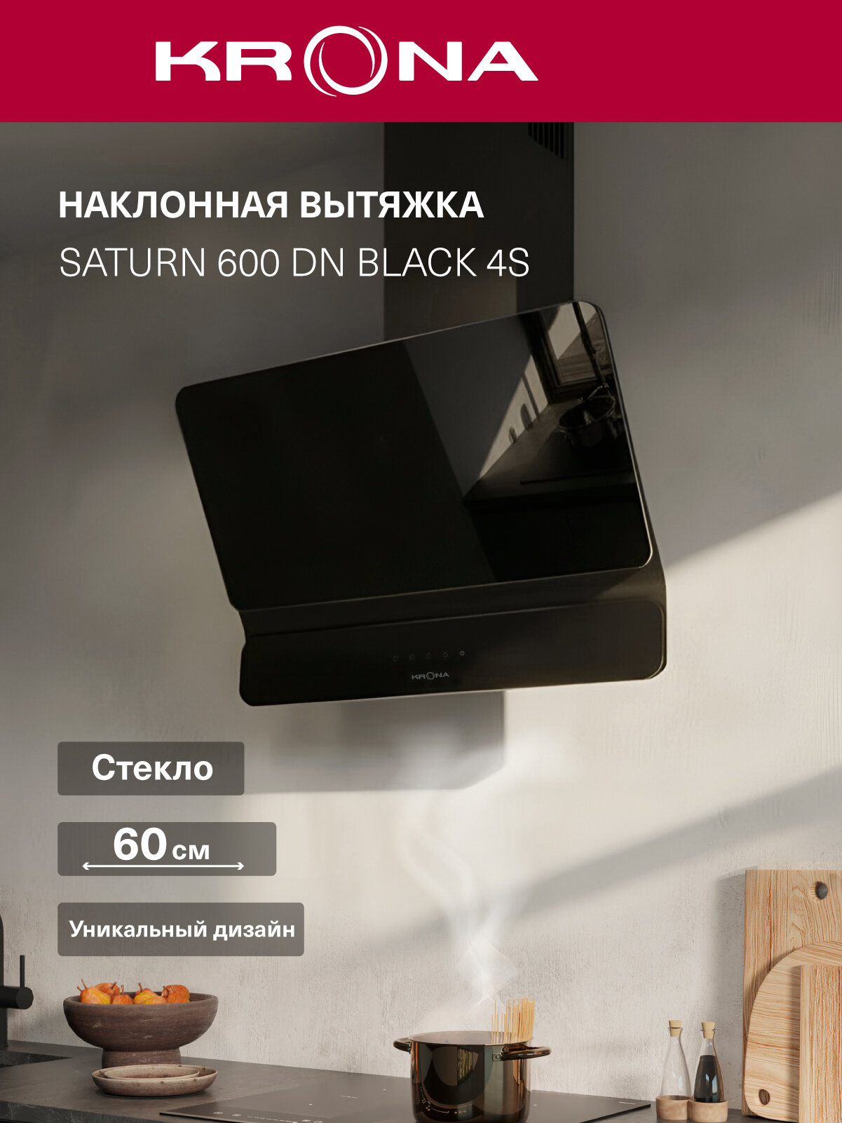 Вытяжка кухонная KRONA SATURN 600 DN BLACK 4S