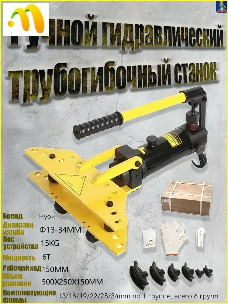 Эксклюзивный гидравлический трубогиб ручной