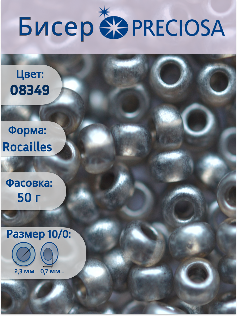 Бисер Чехия Preciosa, 08349, стекло, тертый с жемчужным прокрасом, круглое отверстие, 10/0, 50 г, серый