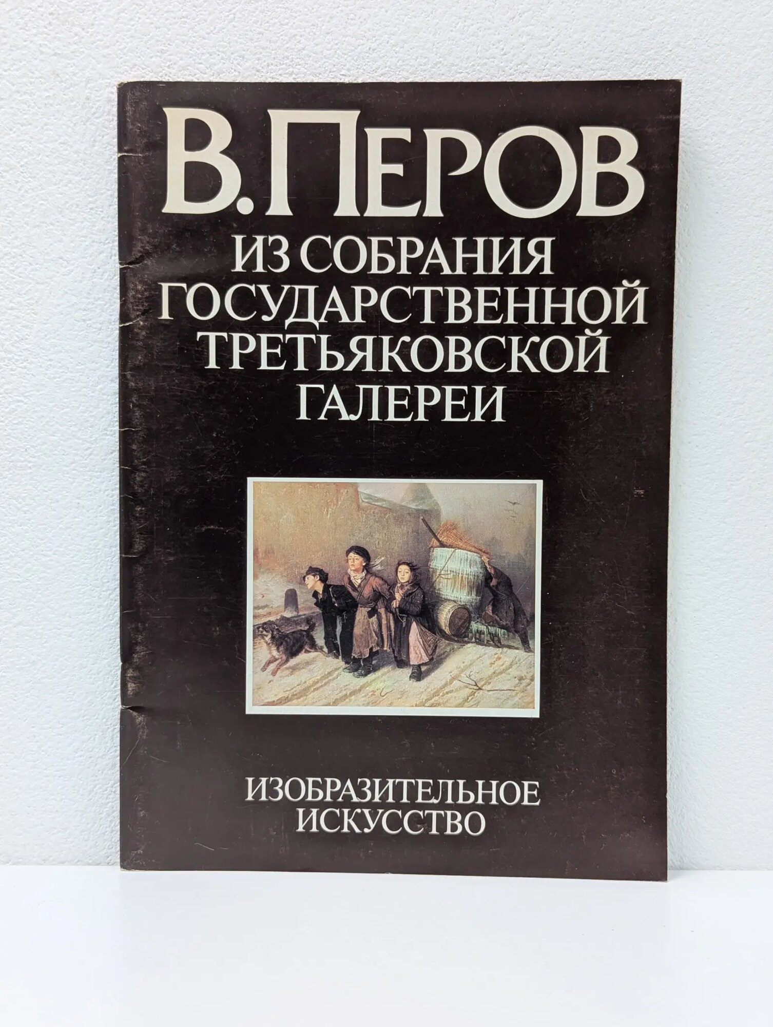 В. Перов. Из собрания Государственной Третьяковской галереи Розенвассер Виктор Борисович 1983