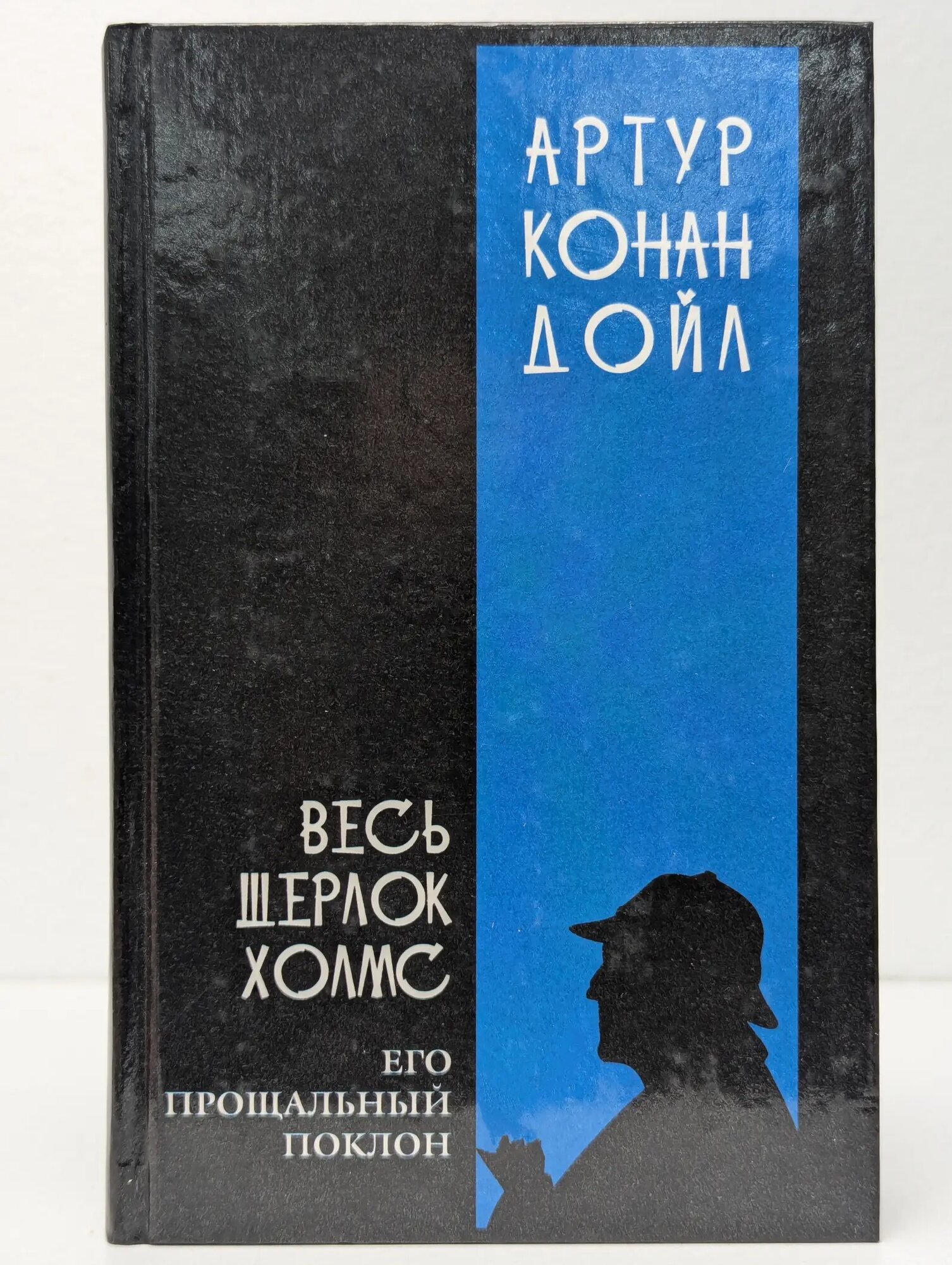 Весь Шерлок Холмс. В 4 томах. Том 4. Его прощальный поклон Дойл Артур Конан 2006