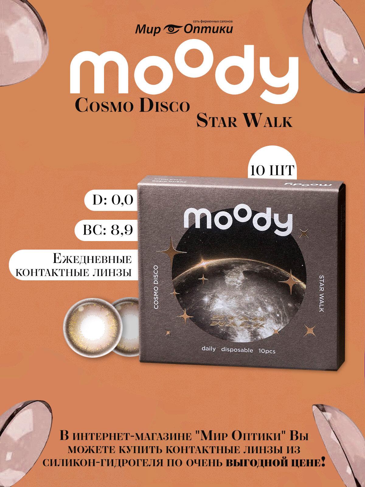 Контактные линзы COSMO DISCO STAR WALK 10 шт./ 0,0 / BC 8.6