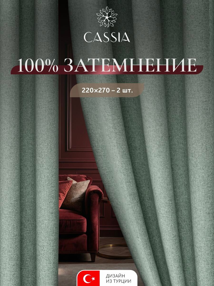 CASSIA Шторы для комнаты "Клеон" блэкаут с фактурой рогожки, 270 высота на 220 ширина, серо-зеленые