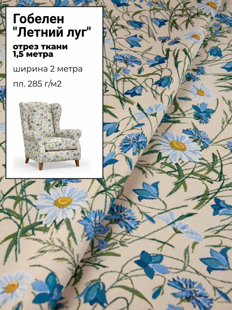 Ткань Гобелен "Луговая"/гобеленовая, пл. 325 г/м2, ш-200 см, отрез 1,5 метра