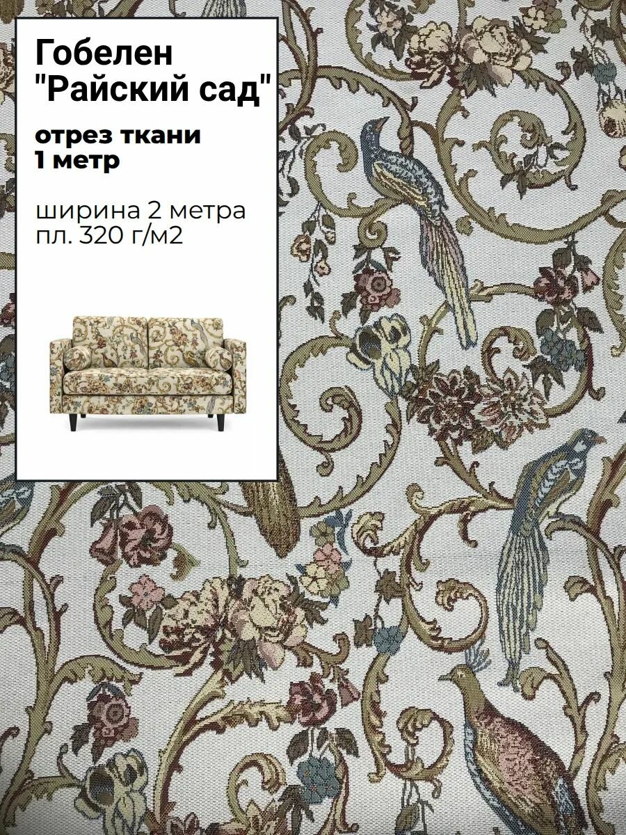 Мебельная ткань гобелен "Райский сад", пл. 320 г/м2, ш-200 см, отрез 1 метр