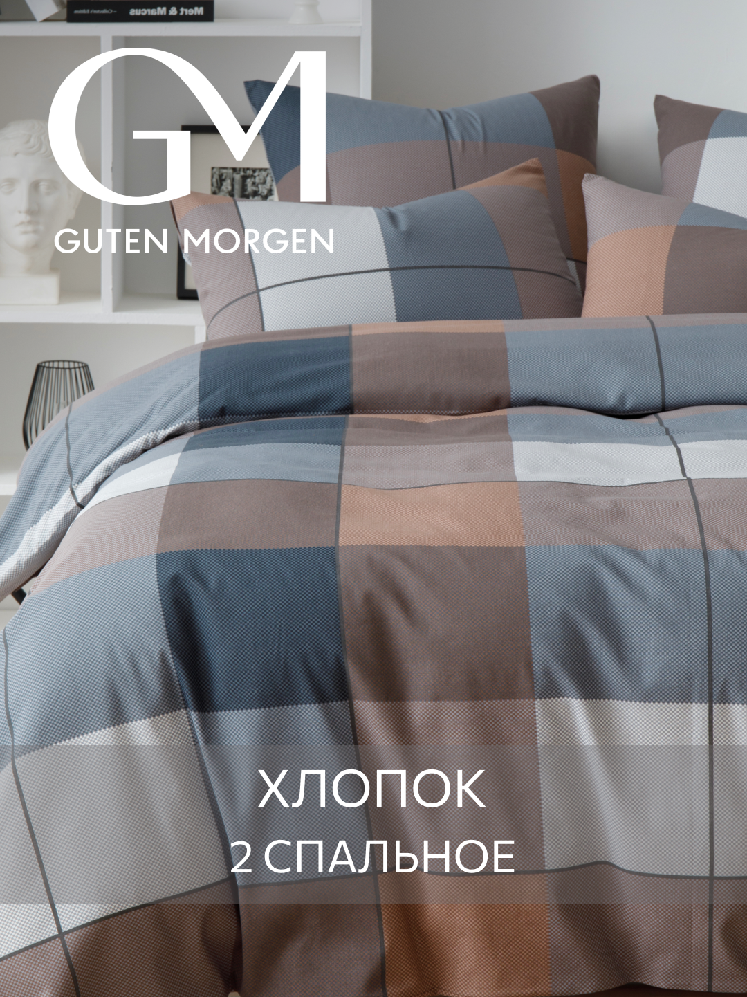 Постельное белье, Бязь, 2х спальное, 2 наволочки 50х70, GM, Cozy evening 100% хлопок