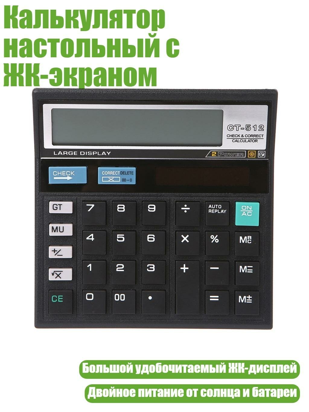 Калькулятор настольный с ЖК-экраном