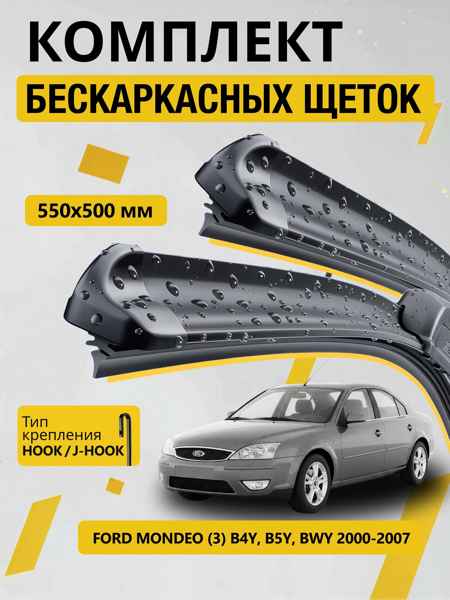 Дворники бескаркасные для Ford Mondeo (3) B5Y / 2000-2007 / Комплект щеток стеклоочистителя 550 500 мм Форд Мондео