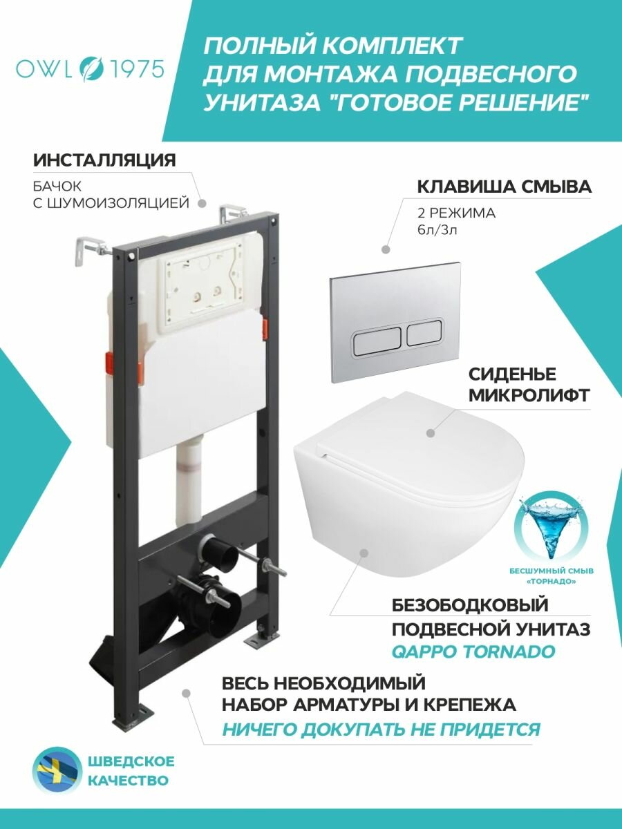 Инсталляция с унитазом комплект 4 в 1 OWL 1975 Qappo Tornado безободковый+IN-005.04 кнопка хром матовая +IN-500G