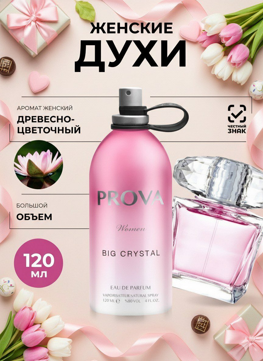 Духи PROVA Big cristal женские стойкие, цветочно-фруктовый аромат 120 мл