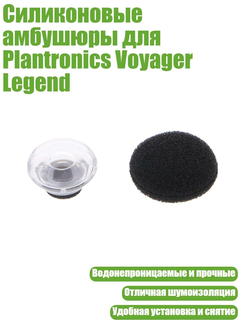 Силиконовые амбушюры для Plantronics Voyager Legend, Черный - M