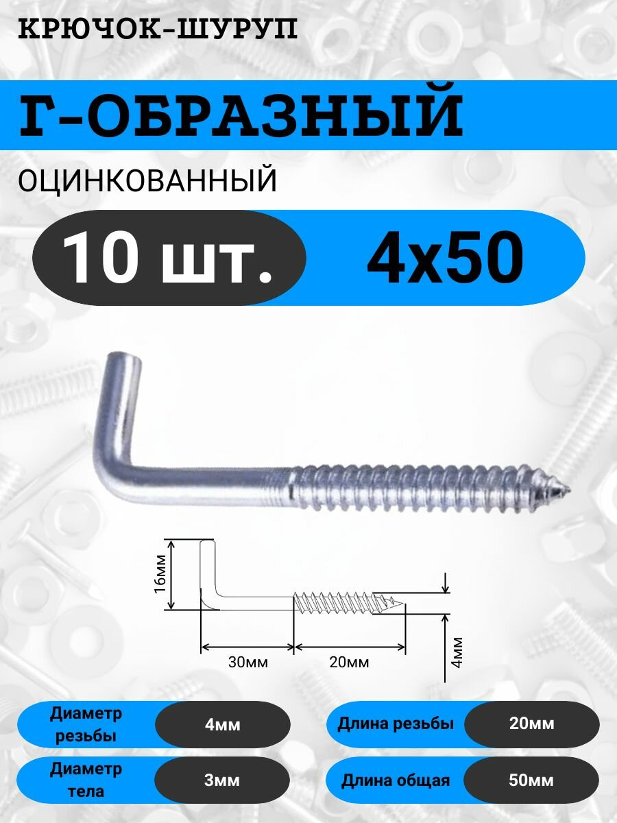 Шуруп 4х50 Г-образный (Крючок- шуруп Костыль), в наборе 10 штук.