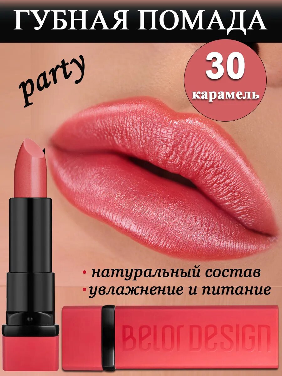 Belor Design Губная помада PARTY тон 30 Карамель, кремовая, увлажняющая 4 г