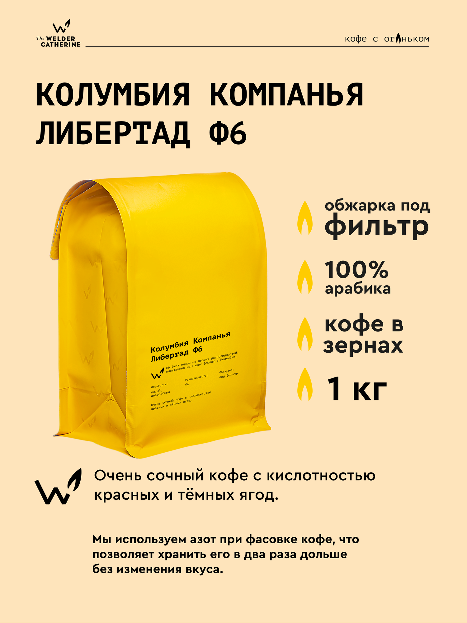 Кофе в зернах Сварщица Екатерина "Колумбия Компанья Либертад Ф6" под фильтр - 1 кг