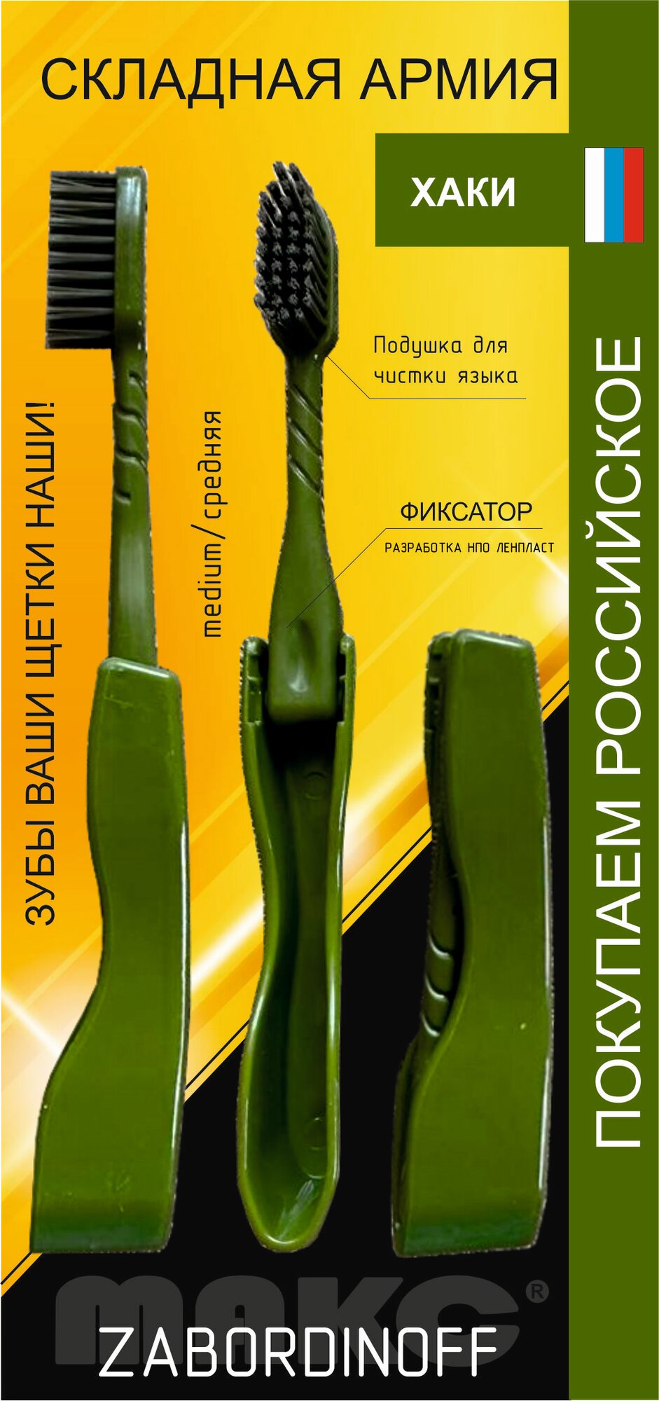 Складная зубная щетка армия- MAKC ZABORDINOFF, хаки, армия, складная с фиксатором