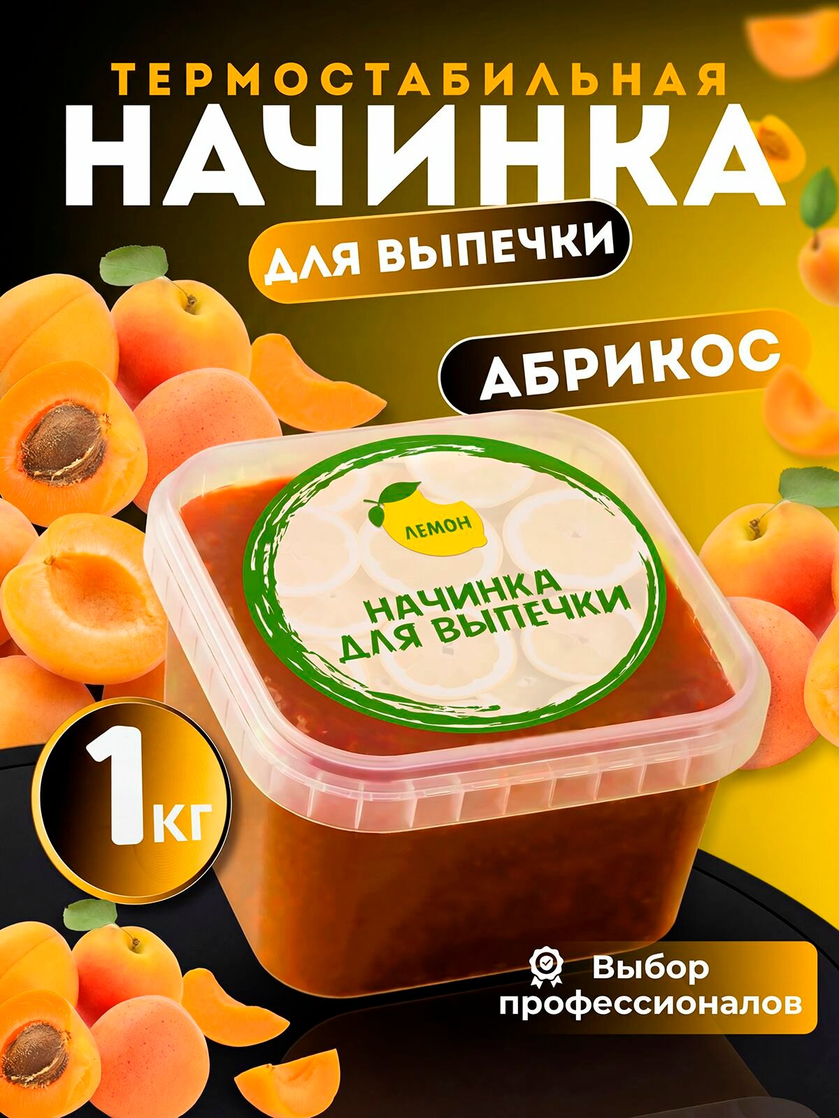 Абрикос с кусочками 1000г начинка для выпечки термостабильная фруктовая