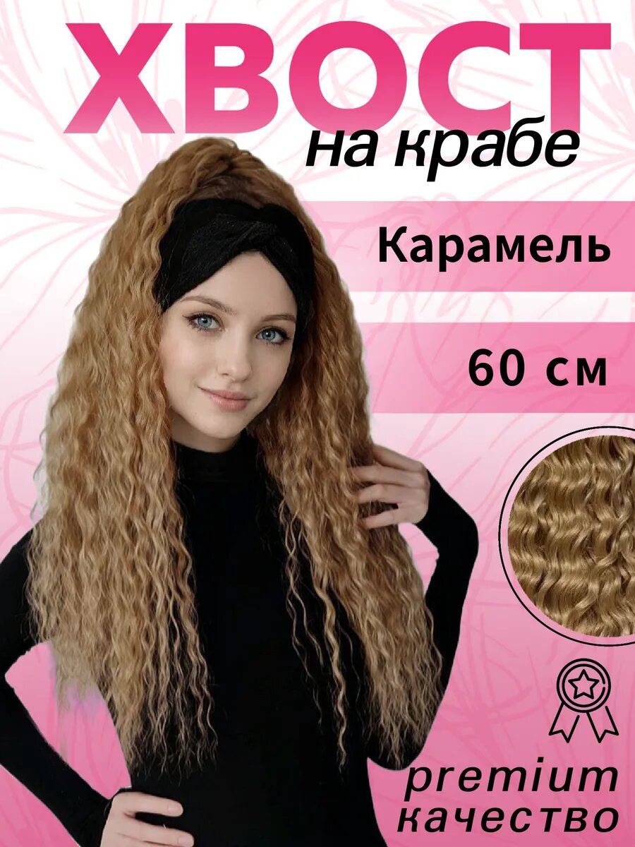 Хвост на крабе. Шиньон кудрявый Ариэль 60см карамель