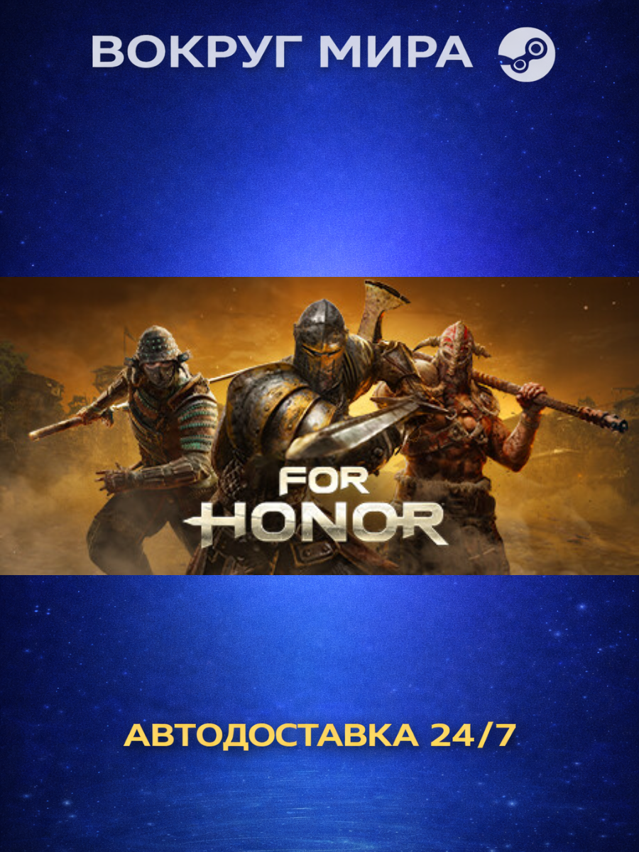 FOR HONOR – Ultimate Edition Подарок для Steam PC (ПК) | Страна Активации Россия | Автовыдача