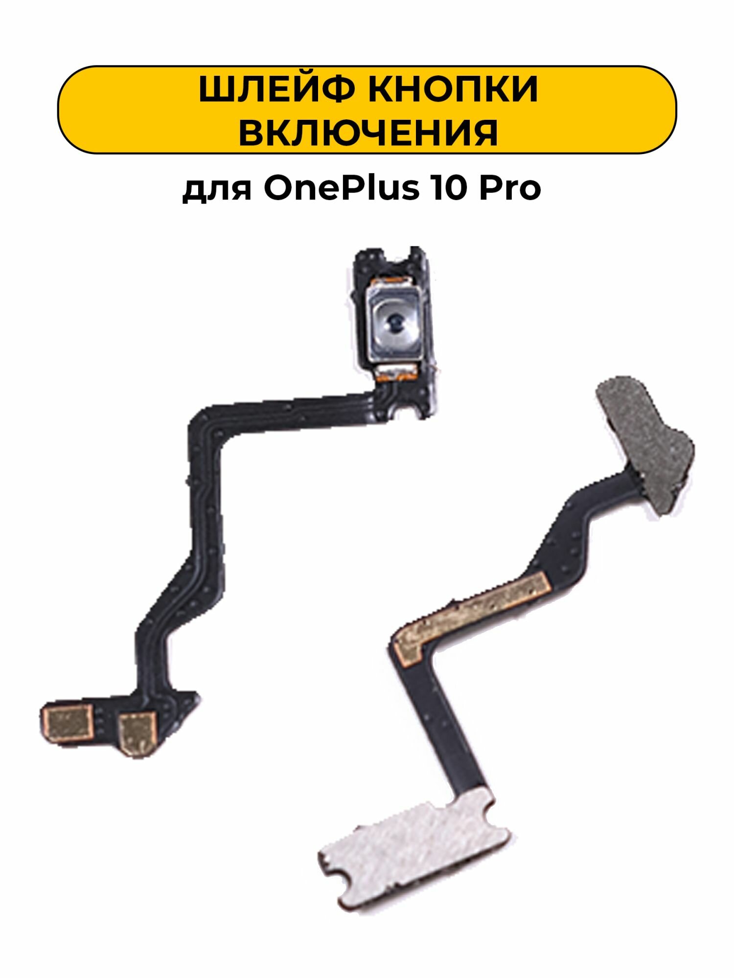 Шлейф для OnePlus 10 Pro с кнопкой включения
