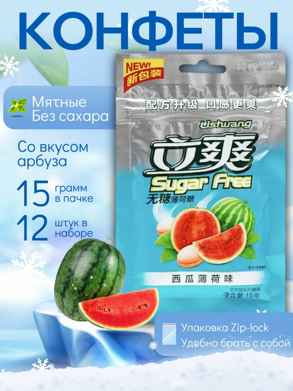 Мятные конфеты без сахара LISHUANG со вкусом арбуза 15 Г*12 уп