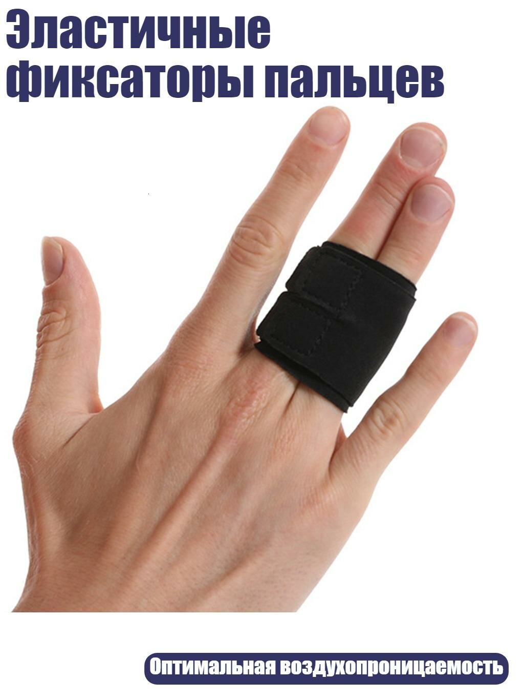Эластичные фиксаторы пальцев, L - Двумя пальцами
