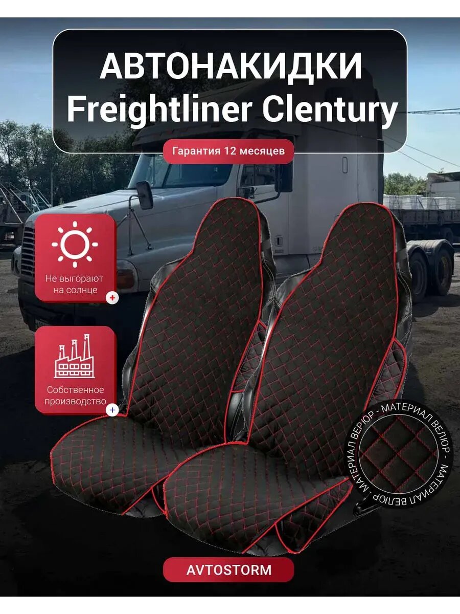 Накидки на сиденья, Чехлы Freightliner Century Сентури